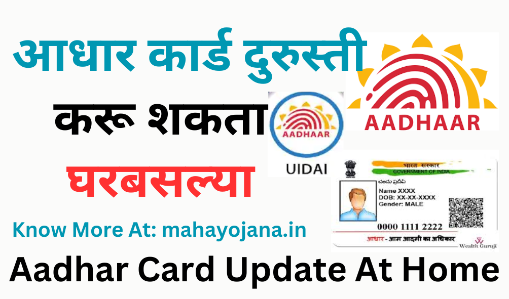 Aadhar Card Update At Home :-आधार कार्ड अपडेट करा घरबसल्या 2024 ...