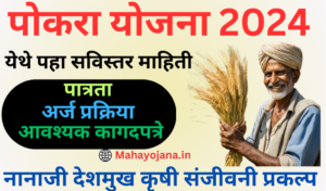 Pocra Yojana Maharashtra 2024 नानाजी देशमुख कृषी संजीवनी प्रकल्प पोकरा ...