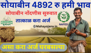 nafed Soyabin Kharedi Registration 2024. सोयाबीन खरेदी नोंदणी प्रक्रिया - mahayojana